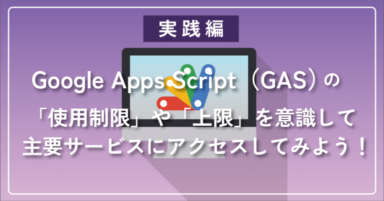 【初心者向け】Google Apps Script（GAS）の「使用制限」や「上限」を意識して主要サービスにアクセスしてみよう！ | ガスログ