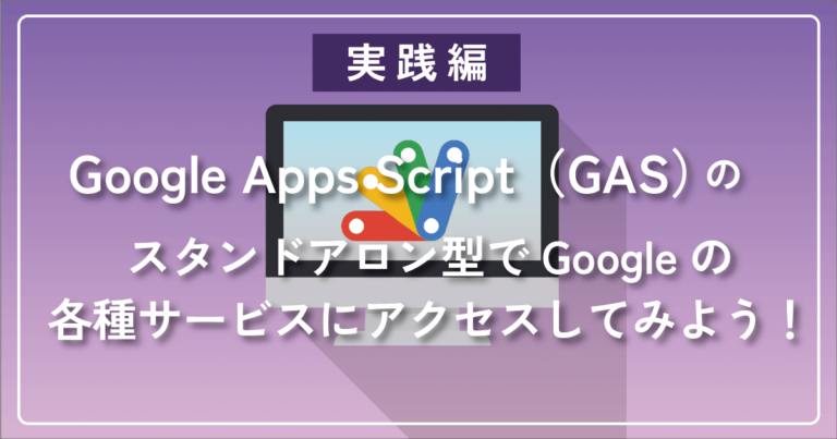 【初心者向け】Google Apps Script（GAS）のスタンドアロン型でGoogleの各種サービスにアクセスしてみよう！ | ガスログ