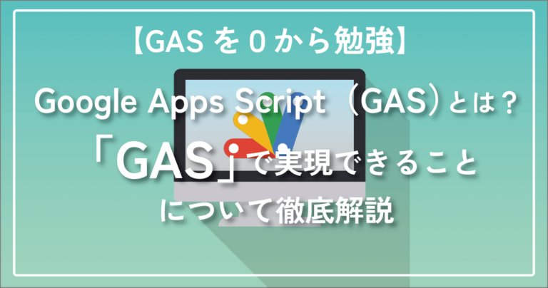 【GASを0から勉強】Google Apps Script（GAS）とは？「GAS」で実現できることについて徹底解説 | ガスログ