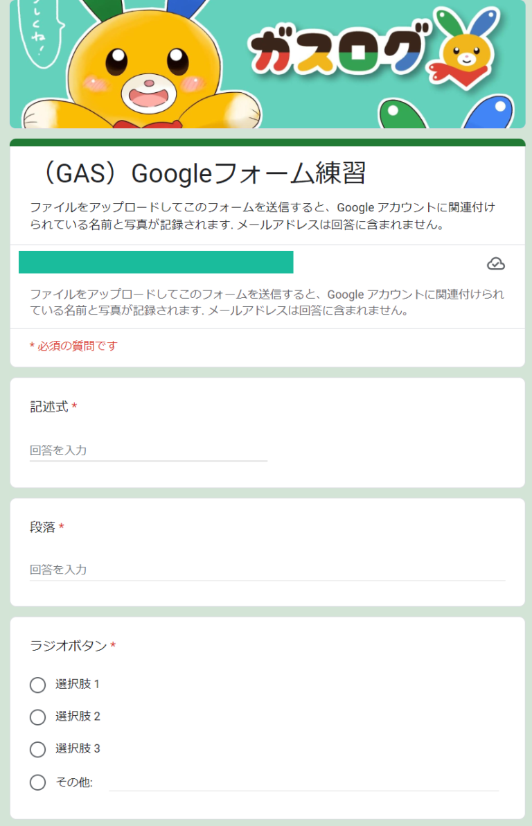 【GAS】Googleフォームの様々な項目の回答取得方法について徹底解説 | ガスログ