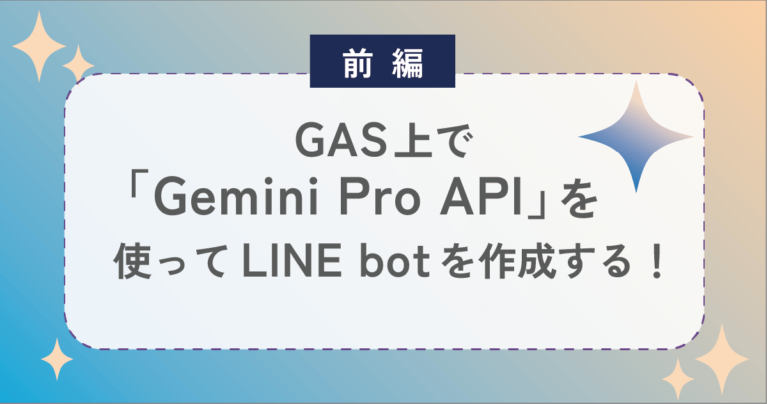 【Geminiヤバい】GAS上で「Gemini Pro API」を呼び出して回答を得る方法について解説！ | ガスログ